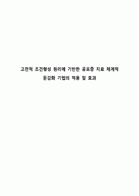 고전적 조건형성 원리에 기반한 공포증 치료 체계적 둔감화 기법의 적용 및 효과