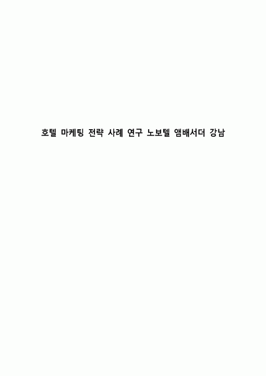 호텔 마케팅 전략 사례 연구 노보텔 앰배서더 강남