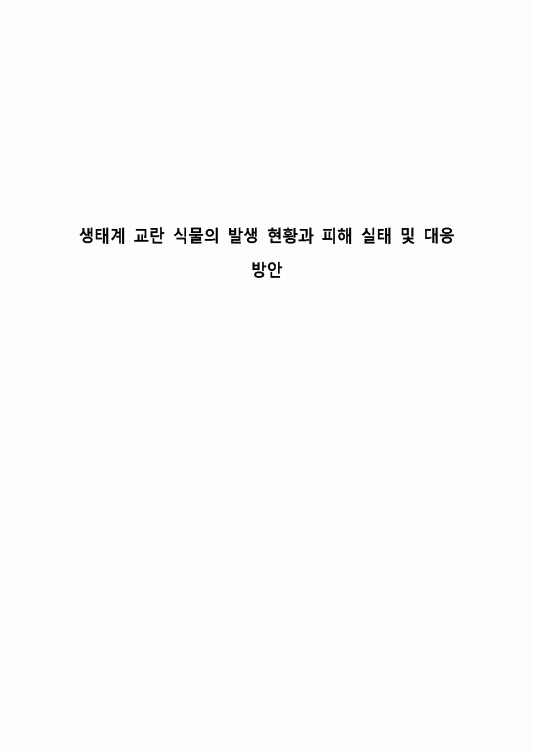생태계 교란 식물의 발생 현황과 피해 실태 및 대응 방안