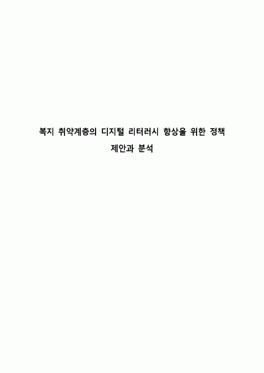 복지 취약계층의 디지털 리터러시 향상을 위한 정책 제안과 분석
