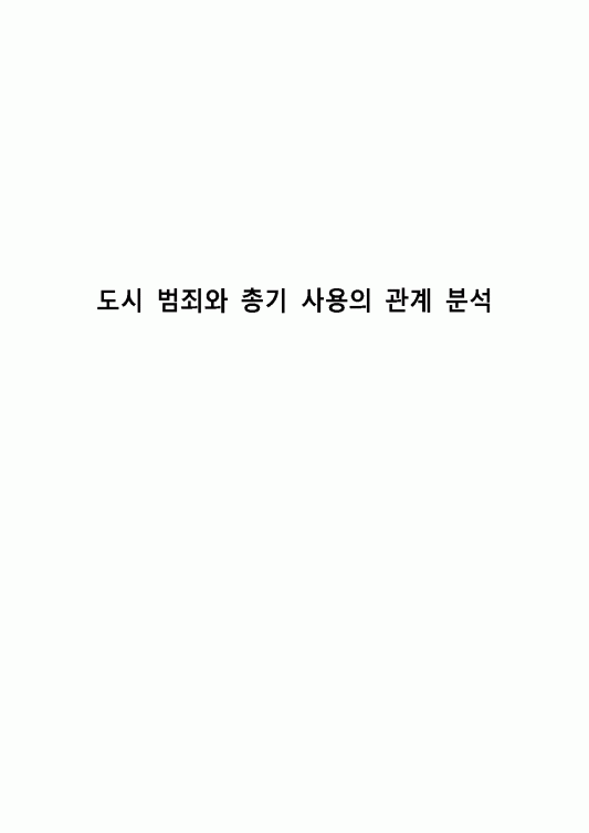 도시 범죄와 총기 사용의 관계 분석