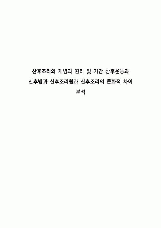 산후조리의 개념과 원리 및 기간 산후운동과 산후병과 산후조리원과 산후조리의 문화적 차이 분석