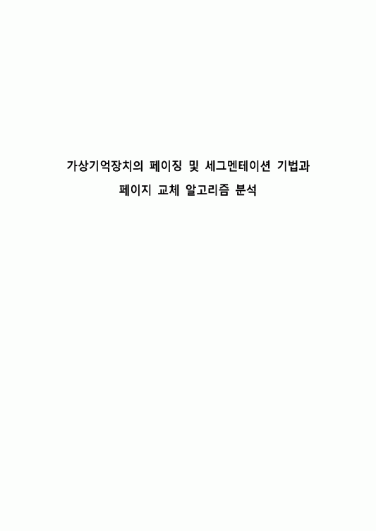 가상기억장치의 페이징 및 세그멘테이션 기법과 페이지 교체 알고리즘 분석