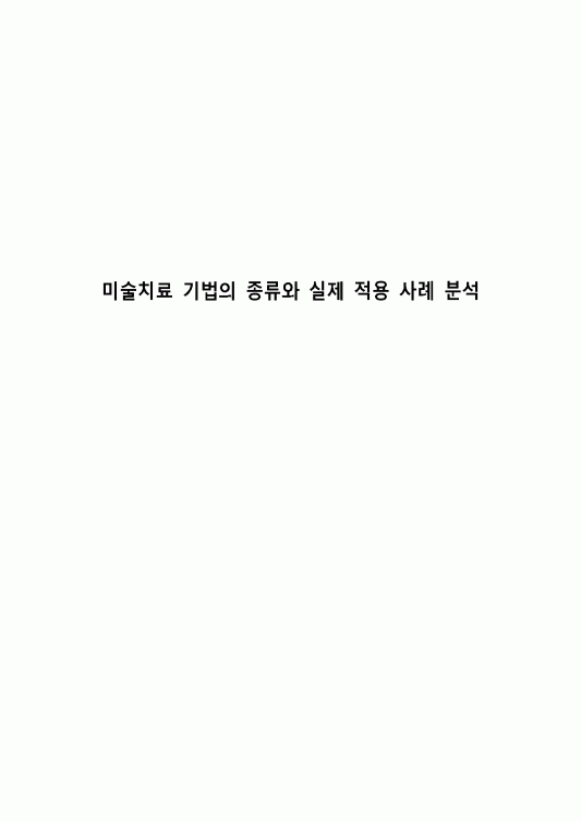 미술치료 기법의 종류와 실제 적용 사례 분석