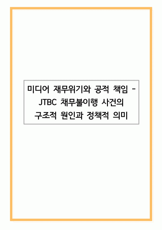 미디어 재무위기와 공적 책임 - JTBC 채무불이행 사건의 구조적 원인과 정책적 의미
