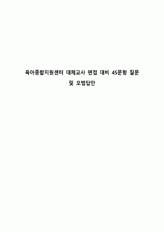 육아종합지원센터 대체교사 면접 대비 45문항 질문 및 모범답안
