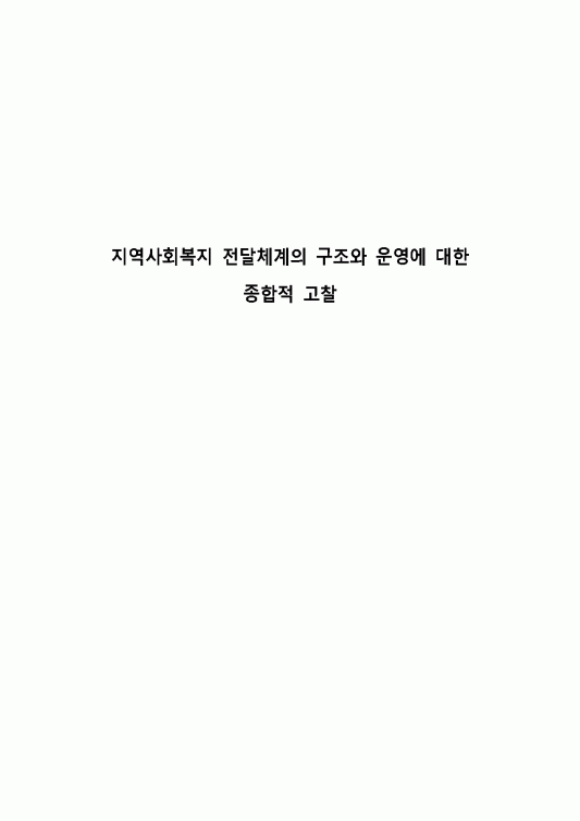 지역사회복지 전달체계의 구조와 운영에 대한 종합적 고찰