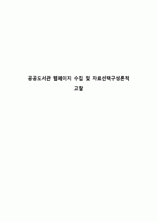 공공도서관 웹페이지 수집 및 자료선택구성론적 고찰