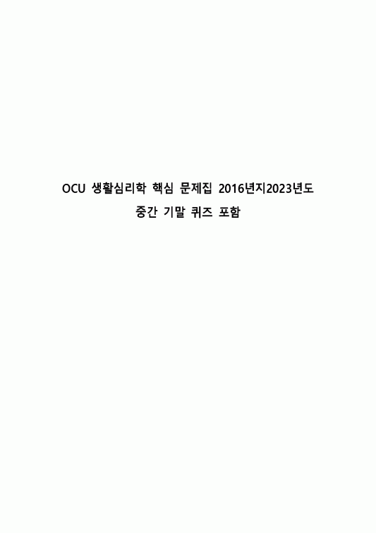 OCU 생활심리학 핵심 문제집 2016년지2023년도 중간 기말 퀴즈 포함