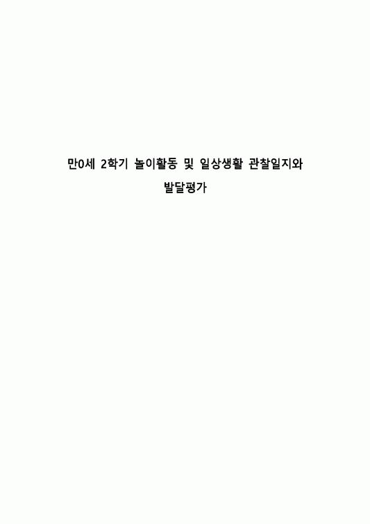만0세 2학기 놀이활동 및 일상생활 관찰일지와 발달평가