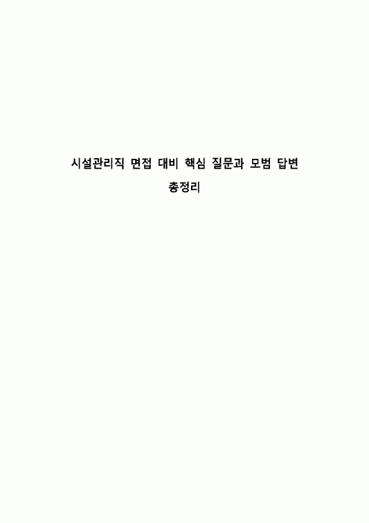 시설관리직 면접 대비 핵심 질문과 모범 답변 총정리