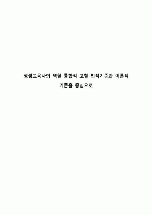 평생교육사의 역할 통합적 고찰 법적기준과 이론적 기준을 중심으로