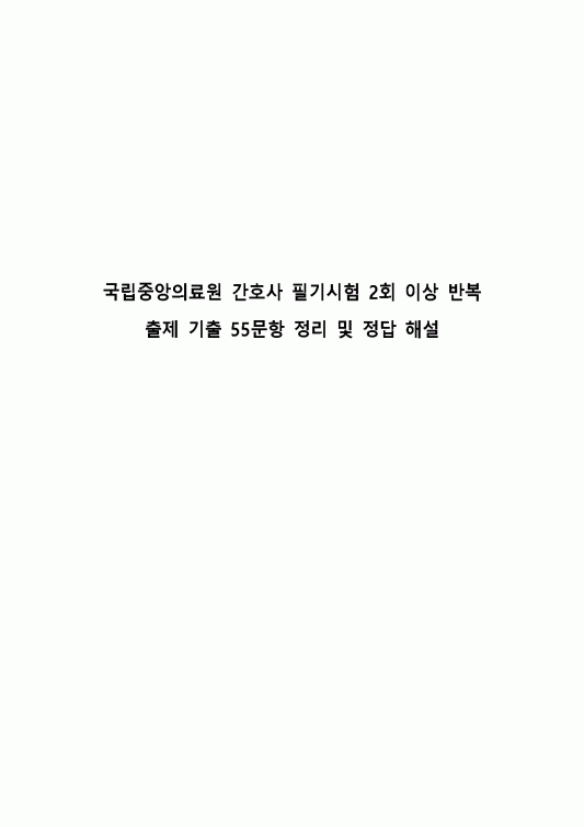 국립중앙의료원 간호사 필기시험 2회 이상 반복 출제 기출 55문항 정리 및 정답 해설