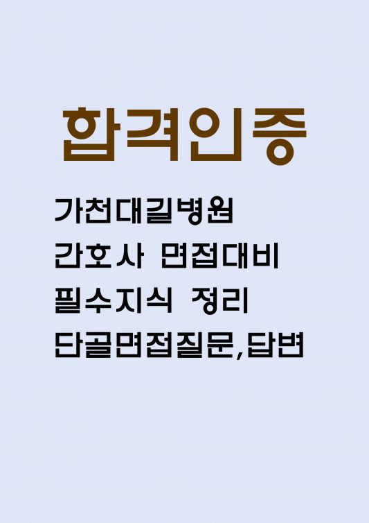 [가천대길병원 간호사 면접준비자료] 가천대길병원 간호사 면접대비 필수지식 정리 및 단골기출 면접질문과 답변정리