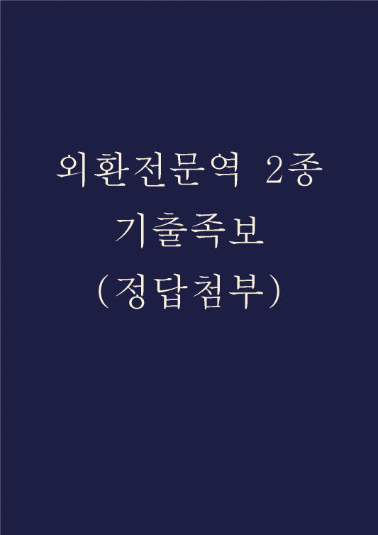외환전문역 2종 기출족보 (정답첨부)