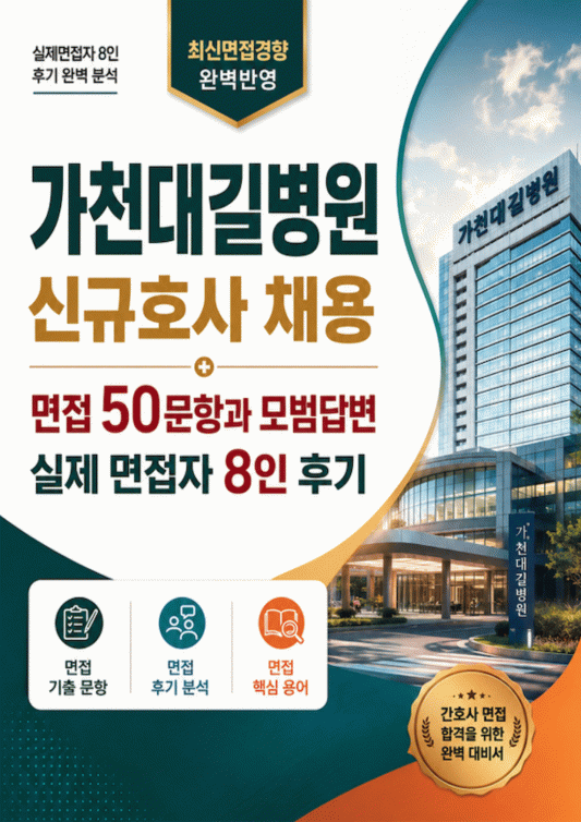 가천대길병원 간호사 실제면접 후기] 가천대길병원 간호사 면접질문 50문제 및 모범 답변과 가천대길병원 면접 지원 8인의 후기