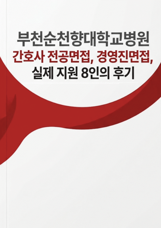 부천순천향대학교병원 간호사 실제면접 후기] 부천순천향대학교병원 간호사 전공면접 및 경영진면접 핵심 기출 문항과 실전 답변 부천순천향대학교병원 간호사 면접 지원 8인의 생생한 후기