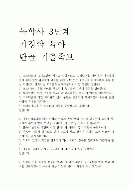 독학사 3단계 가정학 육아 단골 기출족보 (정답첨부)