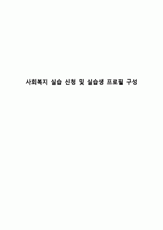 사회복지 실습 신청 및 실습생 프로필 구성