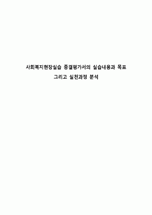 사회복지현장실습 종결평가서의 실습내용과 목표 그리고 실천과정 분석
