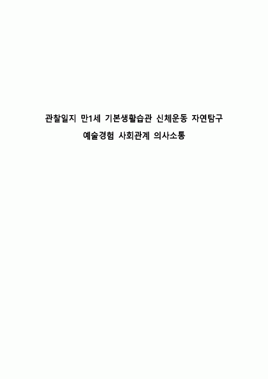 관찰일지 만1세 기본생활습관 신체운동 자연탐구 예술경험 사회관계 의사소통