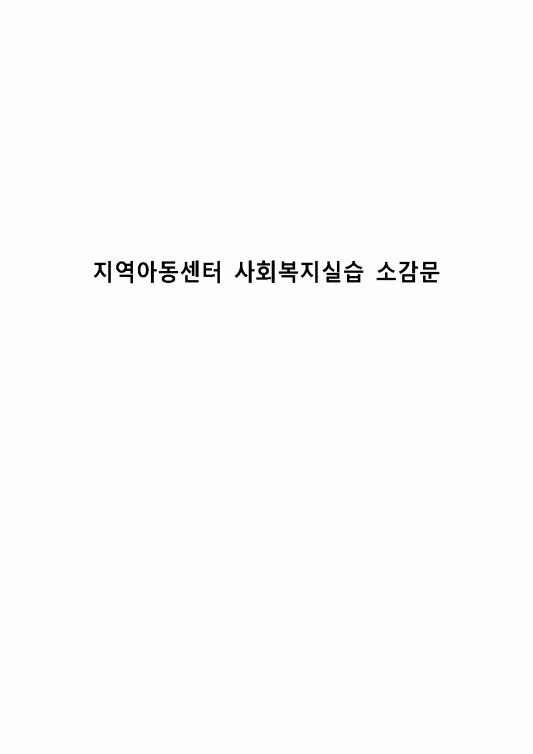 지역아동센터 사회복지실습 소감문