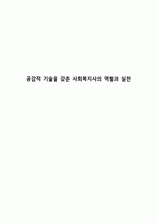 공감적 기술을 갖춘 사회복지사의 역할과 실천