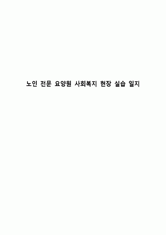 노인 전문 요양원 사회복지 현장 실습 일지