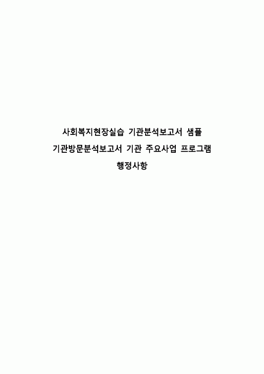 사회복지현장실습 기관분석보고서 샘플 기관방문분석보고서 기관 주요사업 프로그램 행정사항