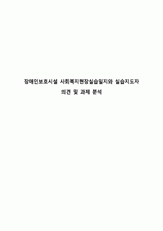 장애인보호시설 사회복지현장실습일지와 실습지도자 의견 및 과제 분석