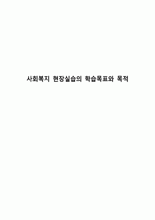 사회복지 현장실습의 학습목표와 목적