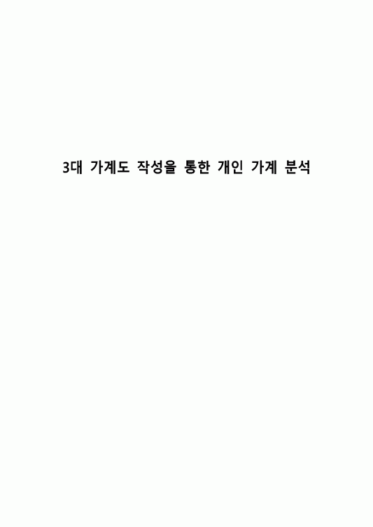3대 가계도 작성을 통한 개인 가계 분석