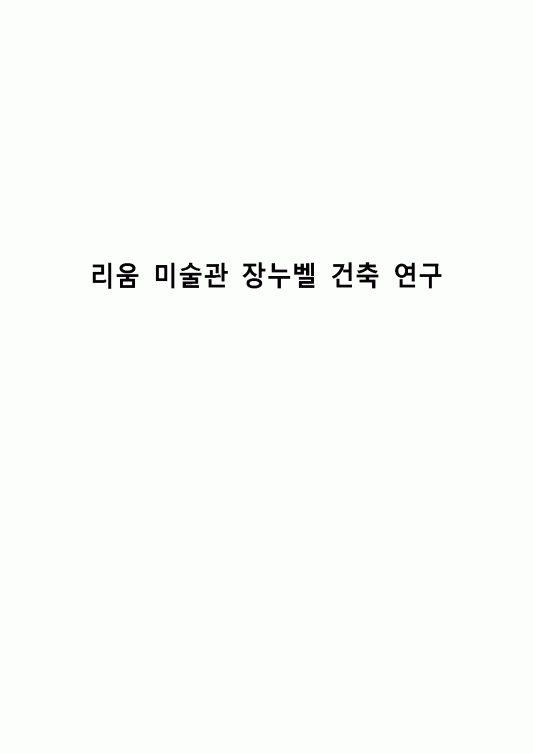 리움 미술관 장누벨 건축 연구