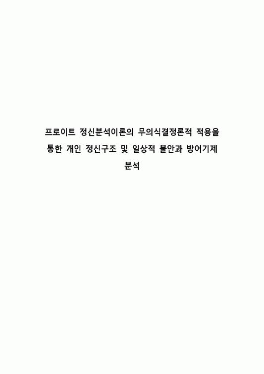 프로이트 정신분석이론의 무의식결정론적 적용을 통한 개인 정신구조 및 일상적 불안과 방어기제 분석