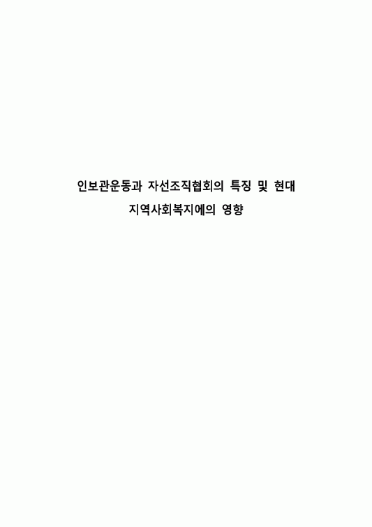 인보관운동과 자선조직협회의 특징 및 현대 지역사회복지에의 영향