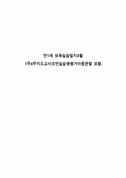 만1세 보육실습일지4월 1주4주지도교사조언실습생평가아동관찰 포함.