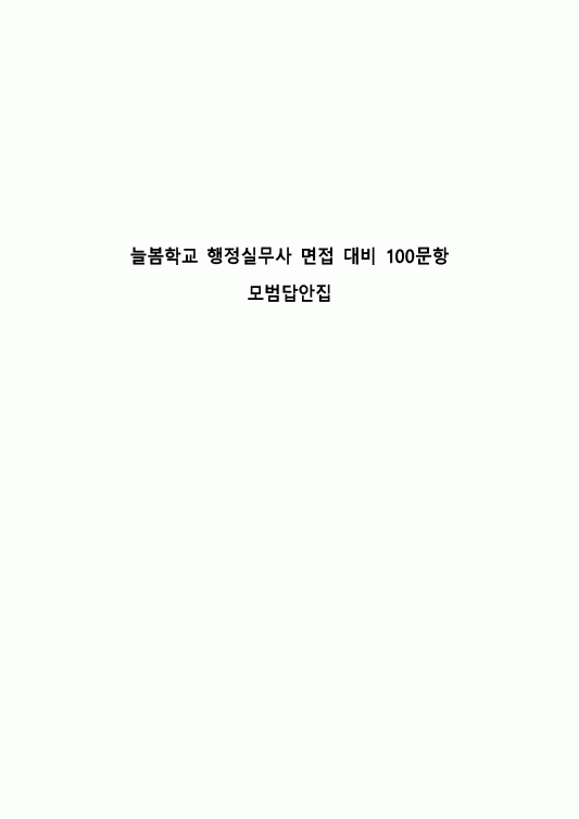늘봄학교 행정실무사 면접 대비 100문항 모범답안집