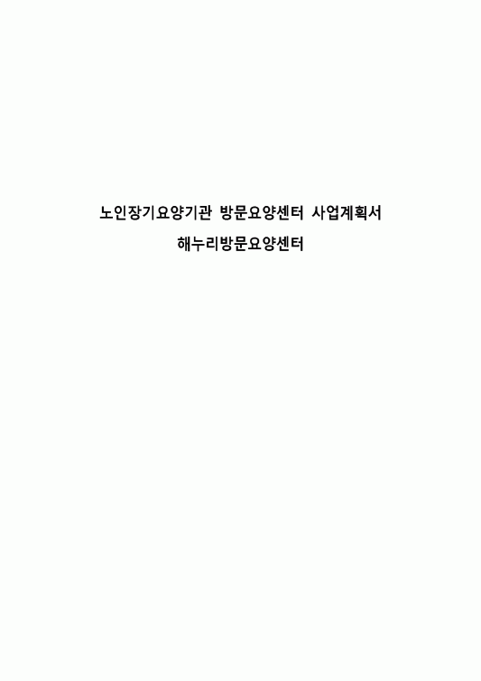 노인장기요양기관 방문요양센터 사업계획서 해누리방문요양센터