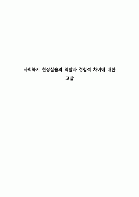 사회복지 현장실습의 역할과 경험적 차이에 대한 고찰