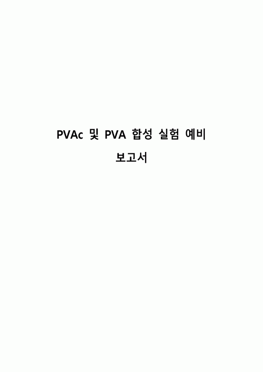 PVAc 및 PVA 합성 실험 예비 보고서