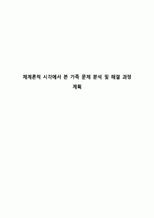 체계론적 시각에서 본 가족 문제 분석 및 해결 과정 계획