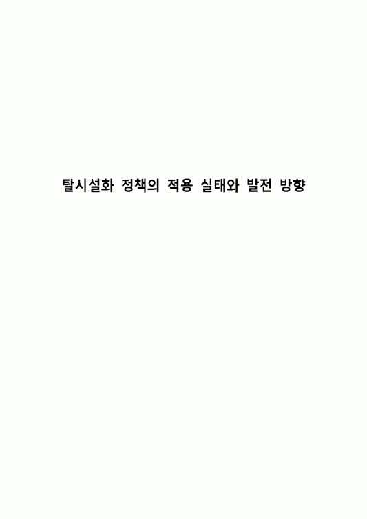 탈시설화 정책의 적용 실태와 발전 방향