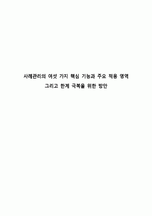 사례관리의 여섯 가지 핵심 기능과 주요 적용 영역 그리고 한계 극복을 위한 방안