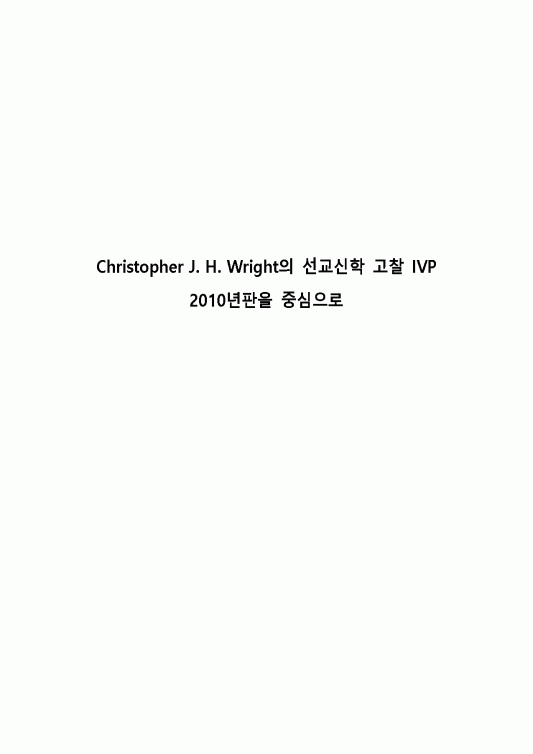 Christopher J. H. Wright의 선교신학 고찰 IVP 2010년판을 중심으로