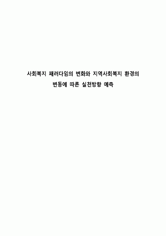 사회복지 패러다임의 변화와 지역사회복지 환경의 변동에 따른 실천방향 예측
