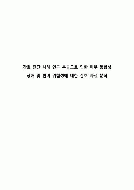 간호 진단 사례 연구 부동으로 인한 피부 통합성 장애 및 변비 위험성에 대한 간호 과정 분석