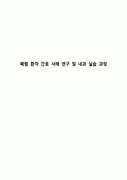 폐렴 환자 간호 사례 연구 및 내과 실습 과정