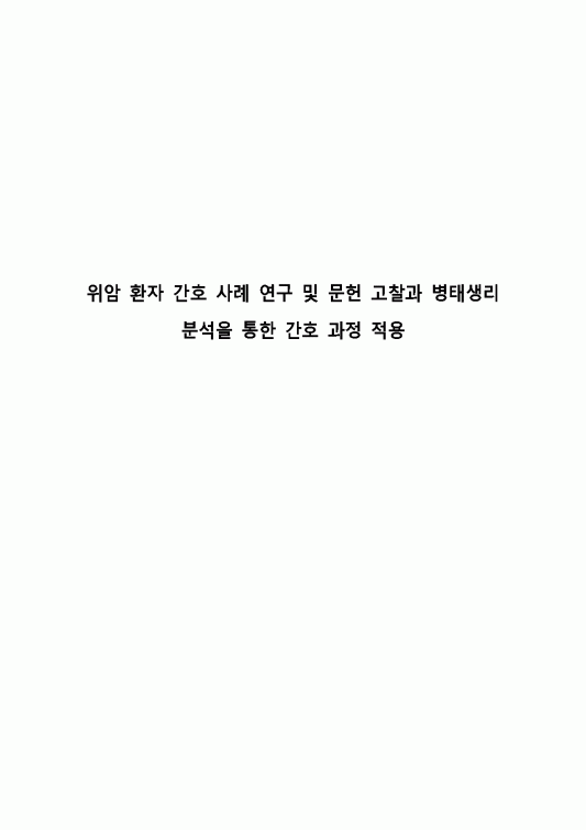 위암 환자 간호 사례 연구 및 문헌 고찰과 병태생리 분석을 통한 간호 과정 적용