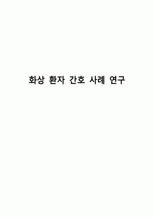 화상 환자 간호 사례 연구