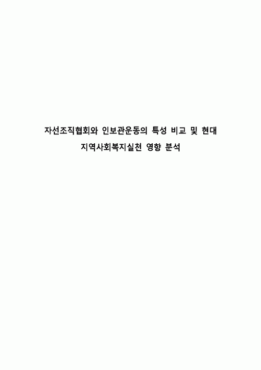 자선조직협회와 인보관운동의 특성 비교 및 현대 지역사회복지실천 영향 분석